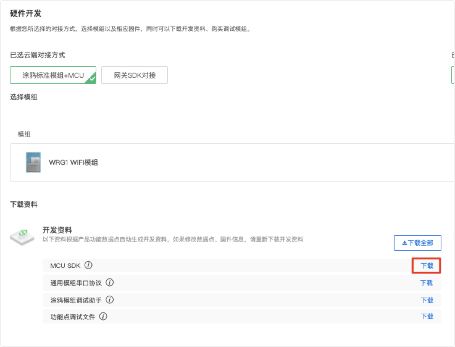 MCU 的 SDK 移植说明-MCU 标准协议接入-涂鸦开发者